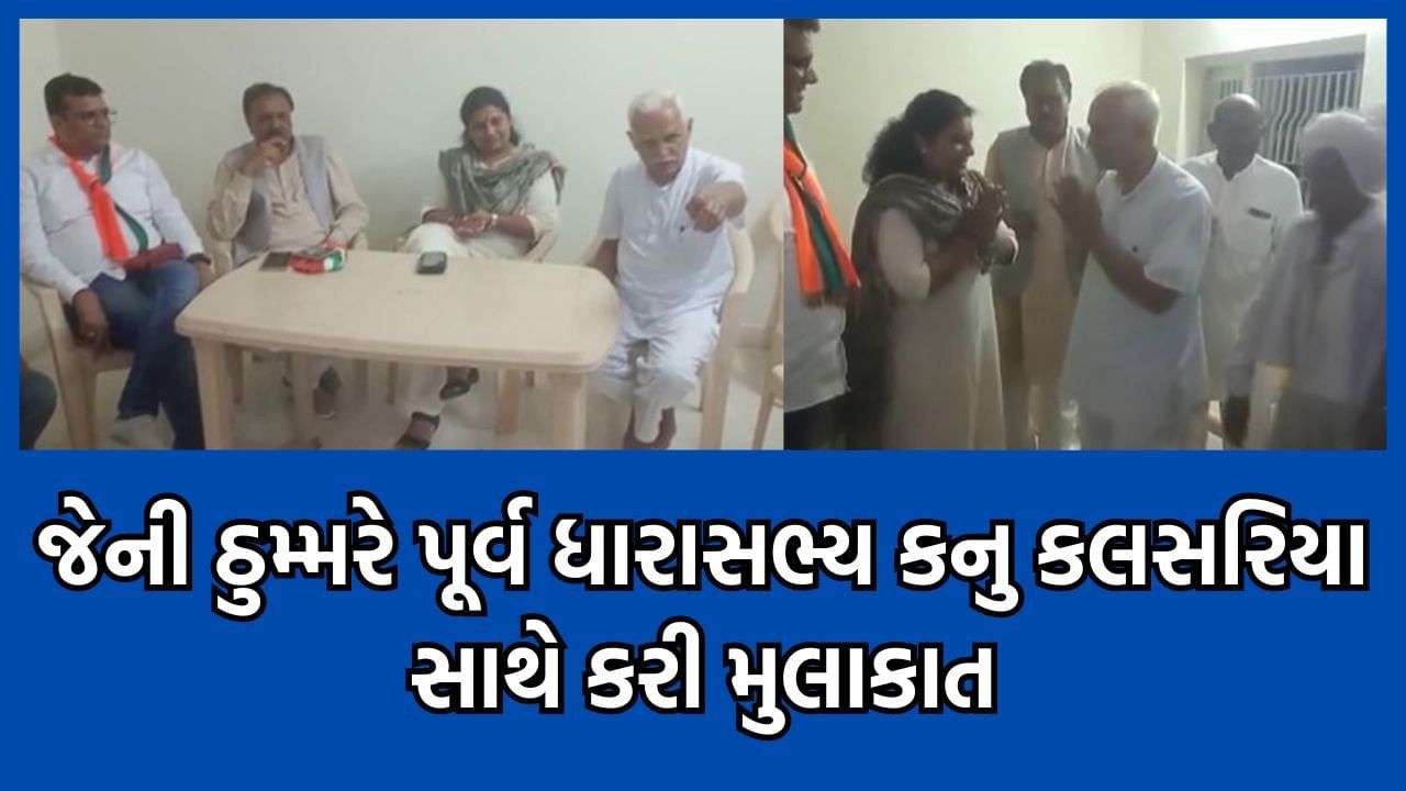 Jani Thummar, Congress candidate from Amreli, met Kanu Kalasaria, a one-time giant killer leader ...