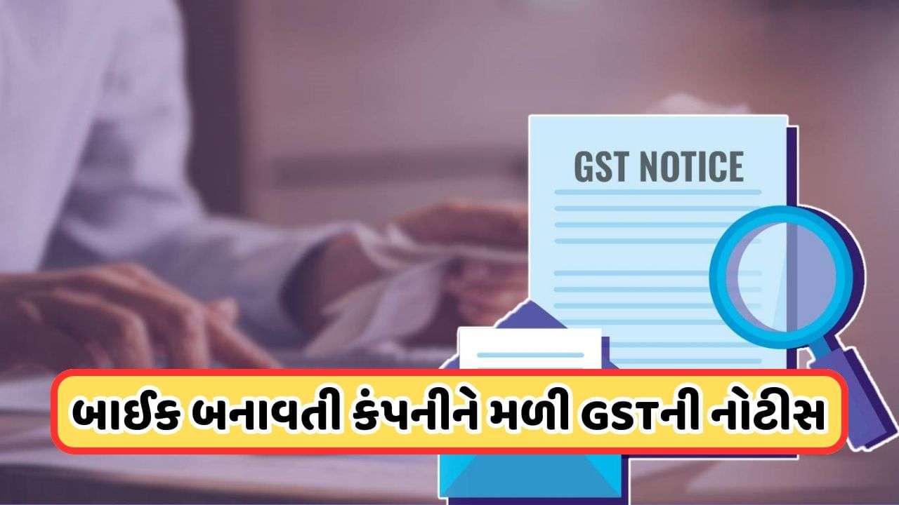 GST Notice: The giant company received a GST notice of 17 crores ...