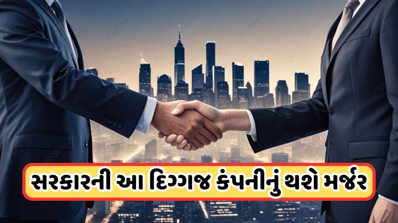 Merged: This giant government company of Gujarat will be merged, know ...