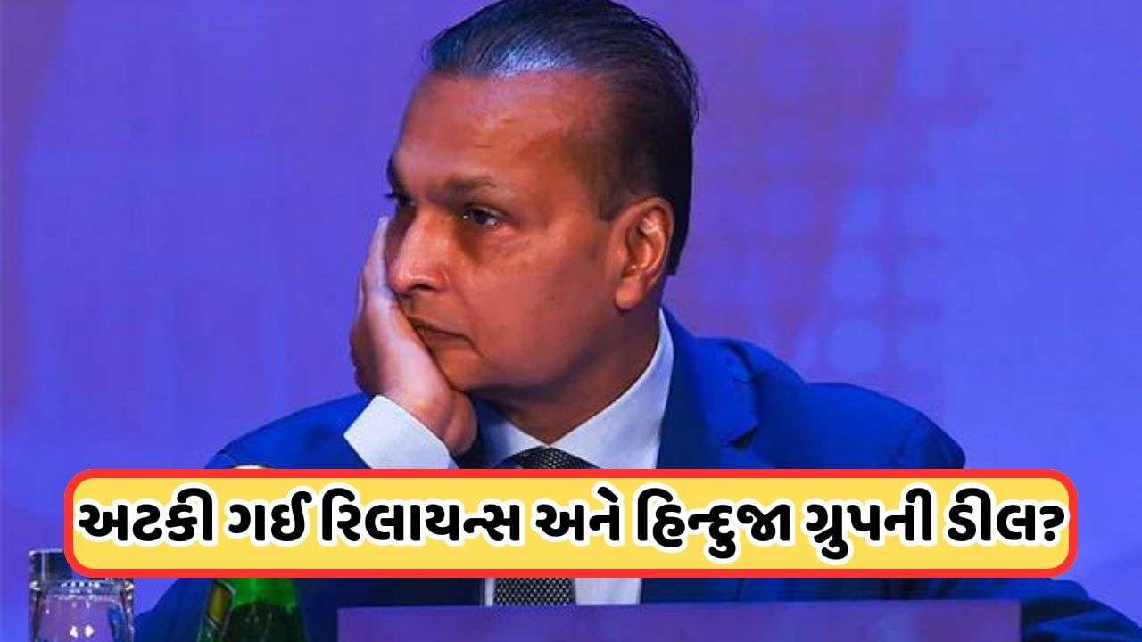 Cancel Deal? A crack in the deal between Reliance Capital and Hinduja ...