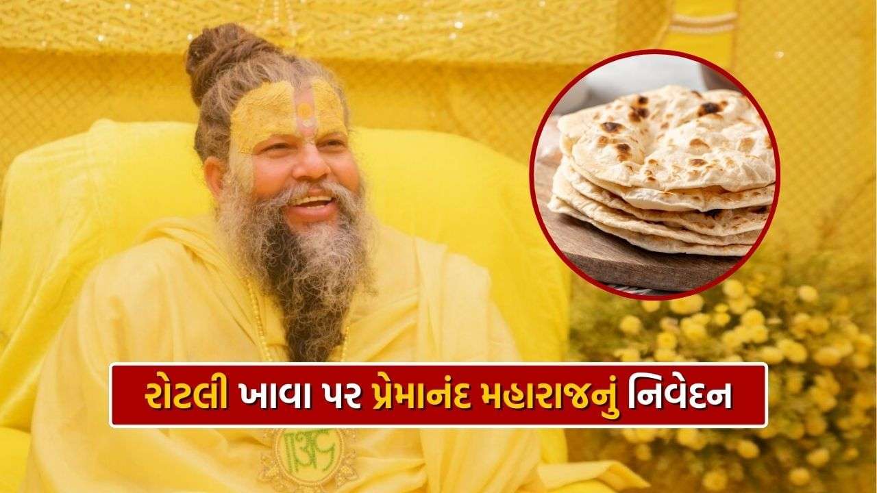 Eating too much bread is expensive! Premanand Maharaj told how much ...