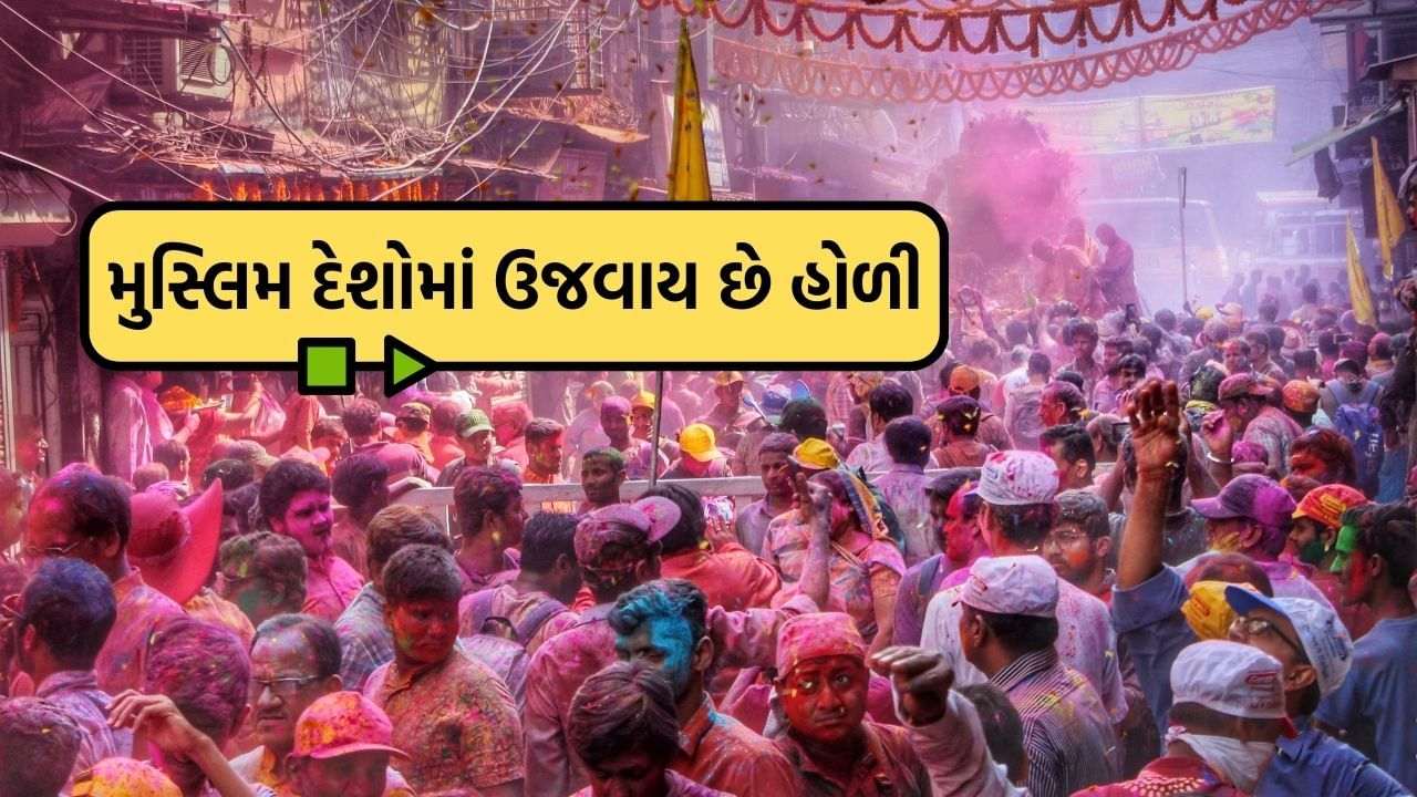 Holi Festival: This is celebrated in Muslim countries Holi, know the ...