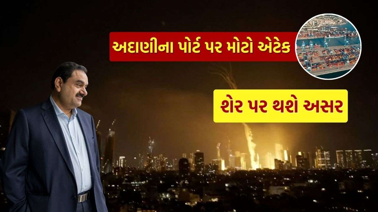 Iran's missile attack on Gautam Adani's Haifa port in Israel, what will ...